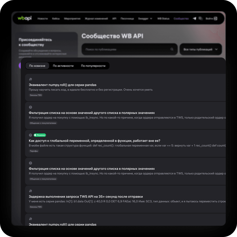 Сообщество WB API — поддержка, обсуждения и решения по интеграции
